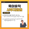 육아휴직 사후지급금 신청 방법 금액 실수령 및 계산 방법까지 네이버 블로그